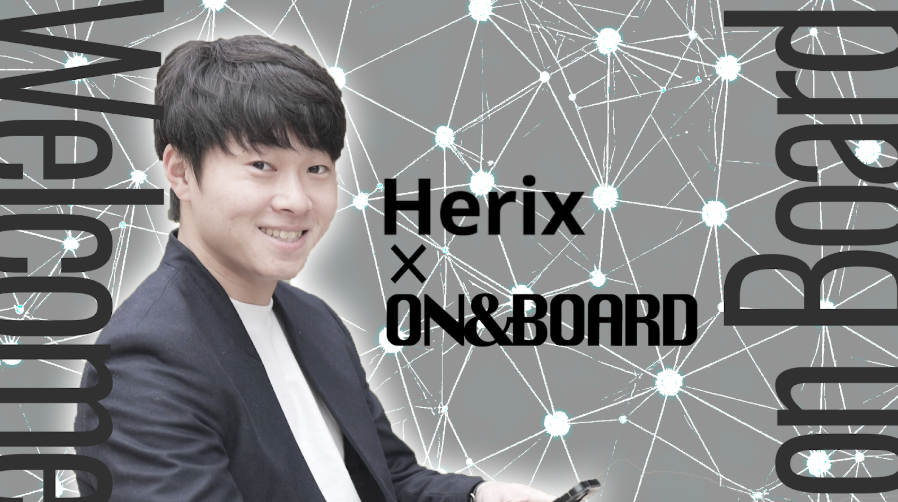 ON＆BOARD、デューデリジェンス業務を AI で効率化するスタートアップ「株式会社Herix」へリード投資を実行 | ON&BOARD